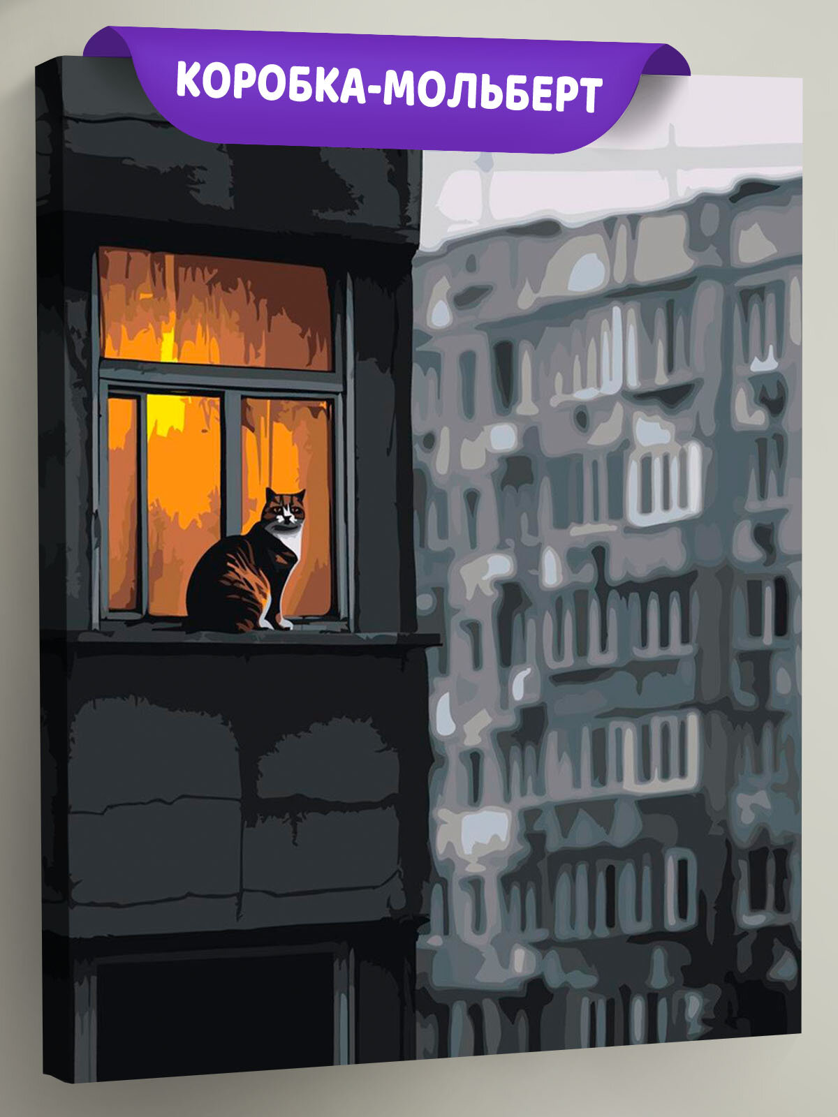 Картина по номерам на холсте с подрамником "Картина по номерам Панельки родные: кот на подоконнике" Раскраска 40х50 см