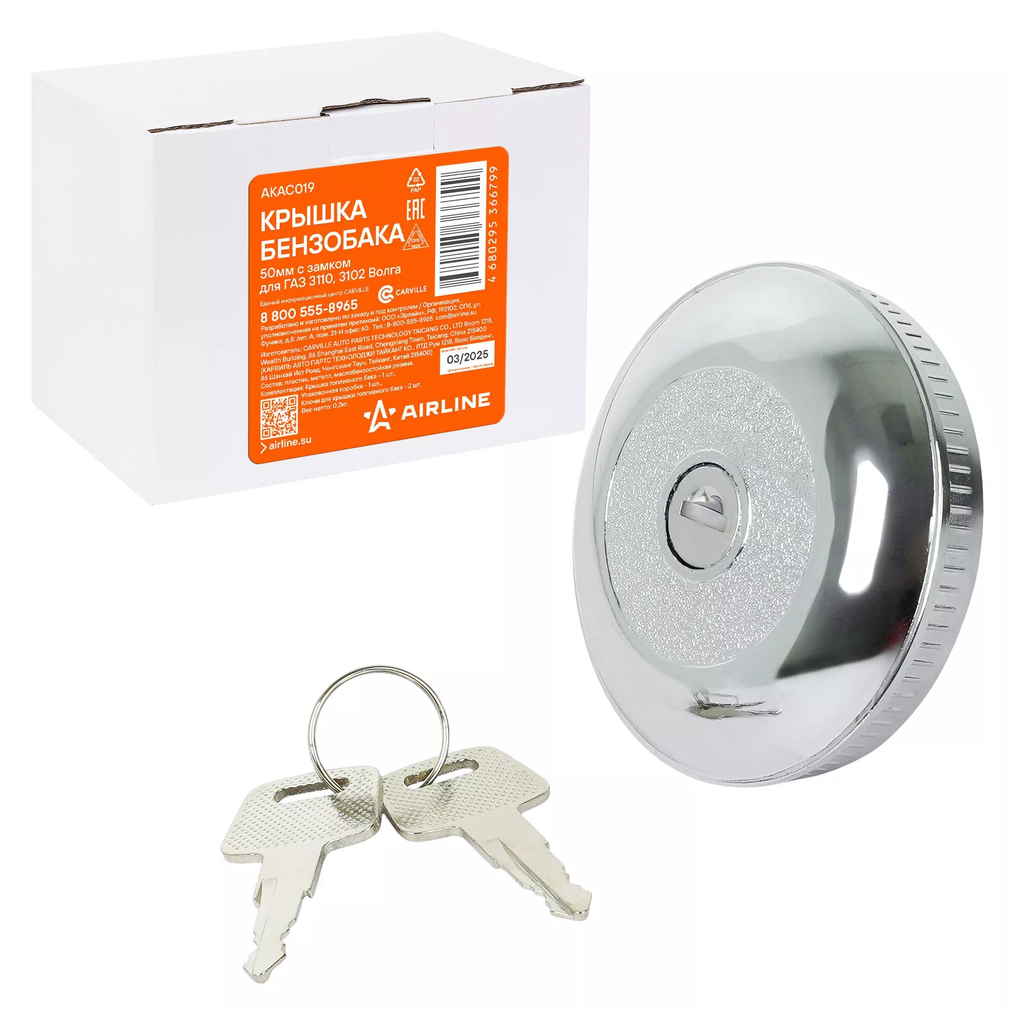 Крышка бензобака для а/м ГАЗ 3110, 3102 Волга 50мм с замком (AIRLINE)