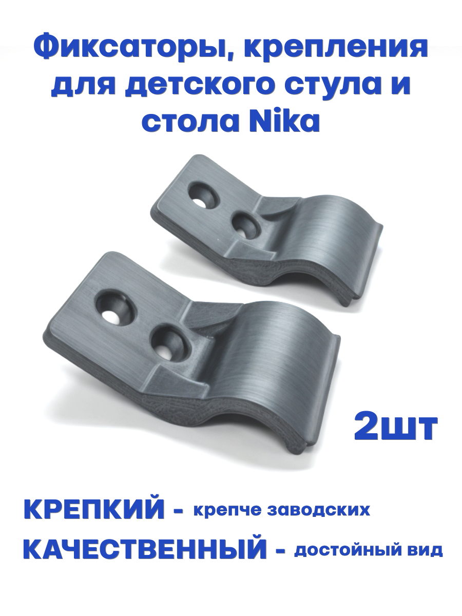 Фиксаторы, крепления для детского стула и стола, гладильной доски Nika 2 шт. (скоба)