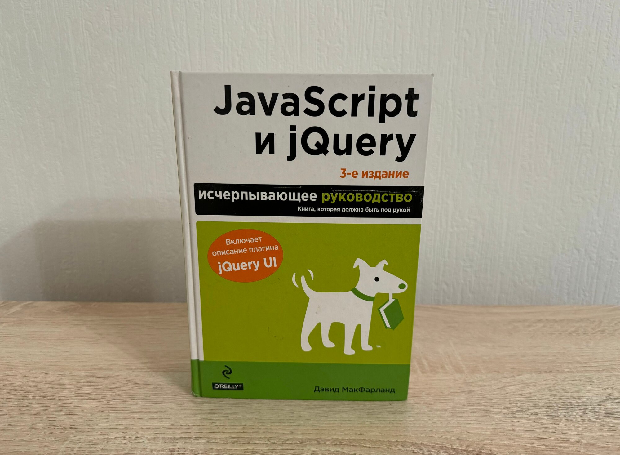 JavaScript и jQuery, исчерпывающее руководство, 3-е издание