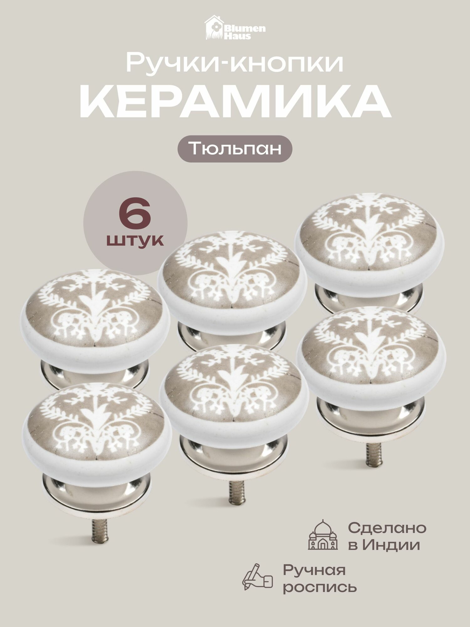 Ручка керамическая для мебели набор 6 шт "Тюльпан", цвет серый, рисунок серый, BLUMEN HAUS