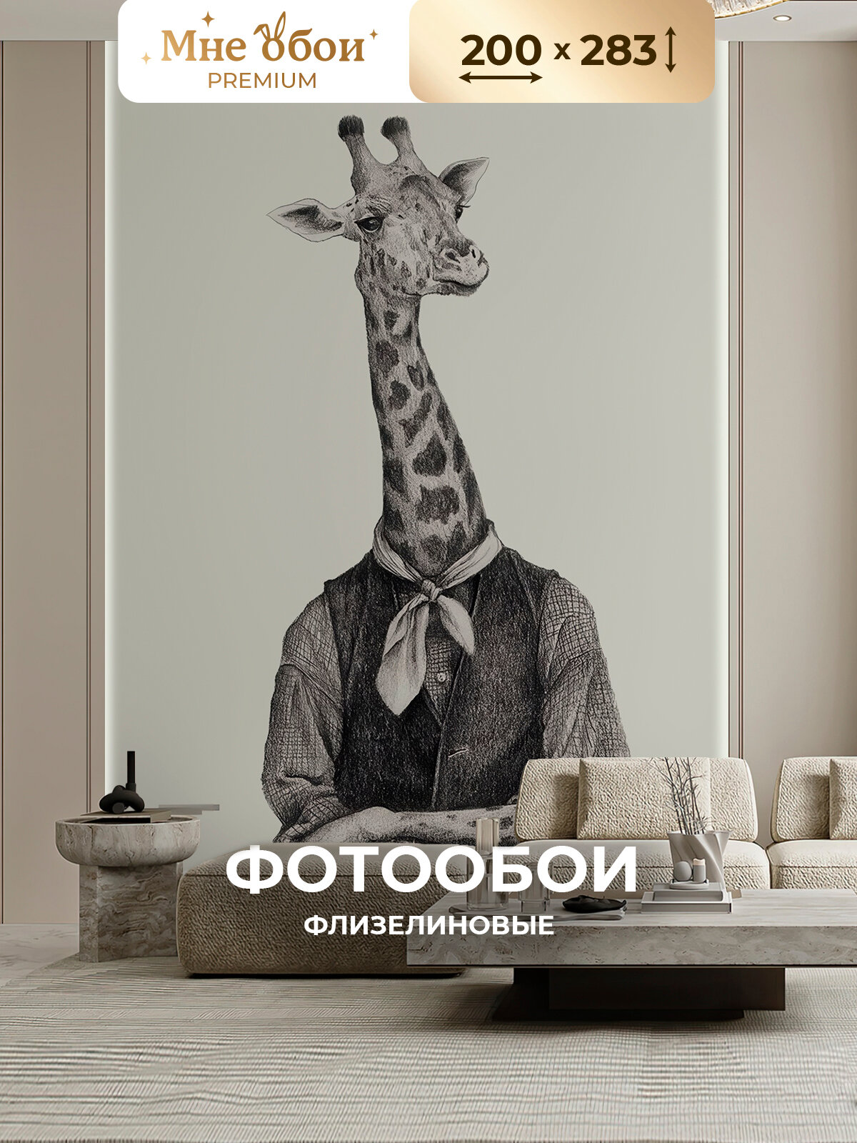 Фотообои на стену флизелиновые 3d для спальни и гостиной, на кухню 200х283 животные, жираф