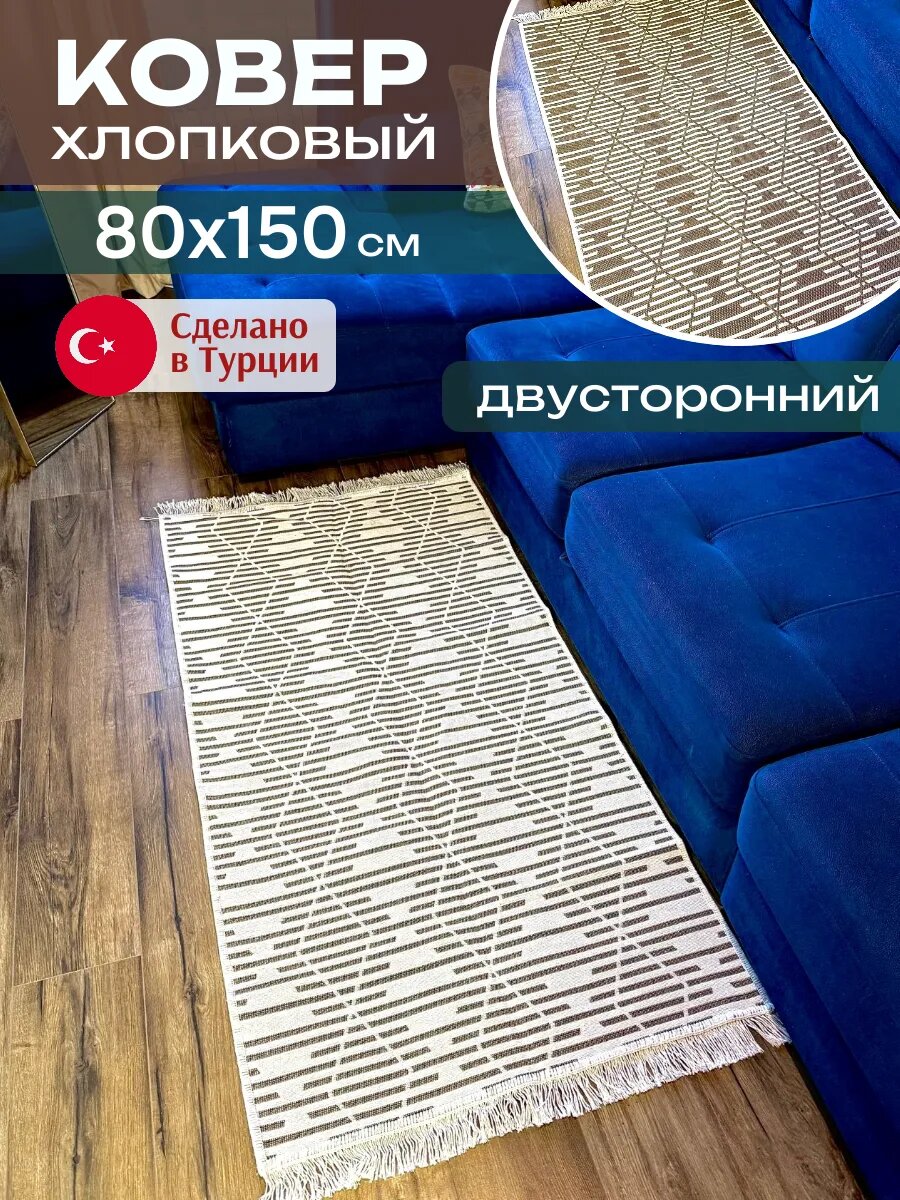 Килим хлопковый турецкий 80х150 см, двусторонний комнатный ковер