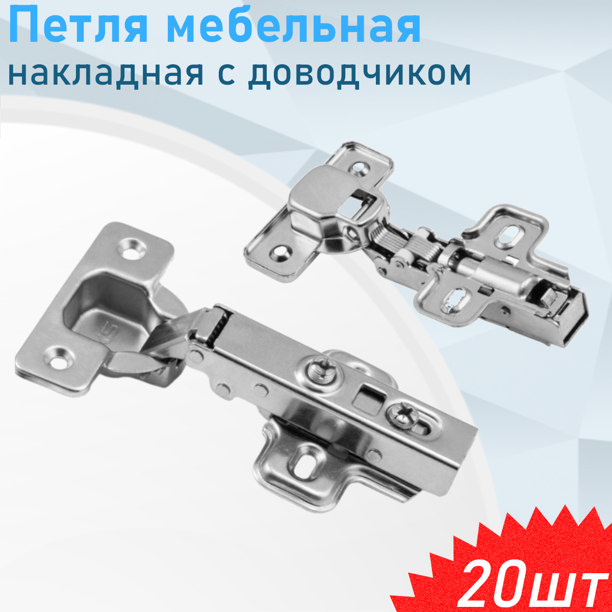 Петля мебельная накладная Clip-on с доводчиком, 20 шт