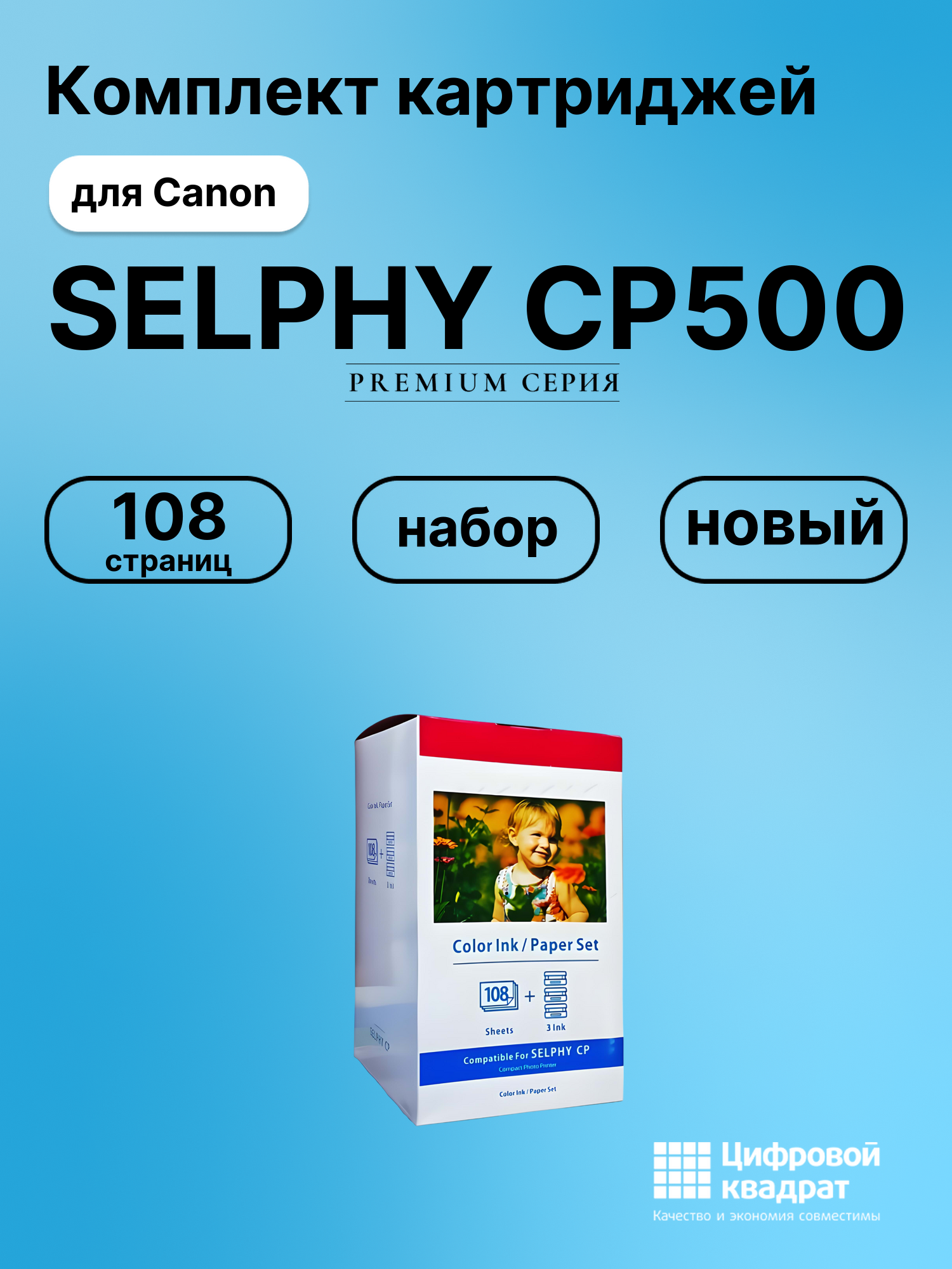 Картридж для Canon SELPHY CP500 (KP-108in), CP1000, CP1200, CP1300, CP1500, CP-200, CP-220, CP-300, CP-330 CP400 CP510