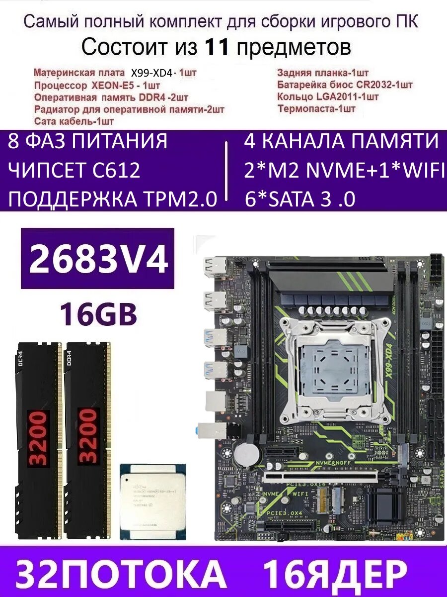 XEON E5-2683V4+2X8G Х99 XD4, Комплект игровой X99