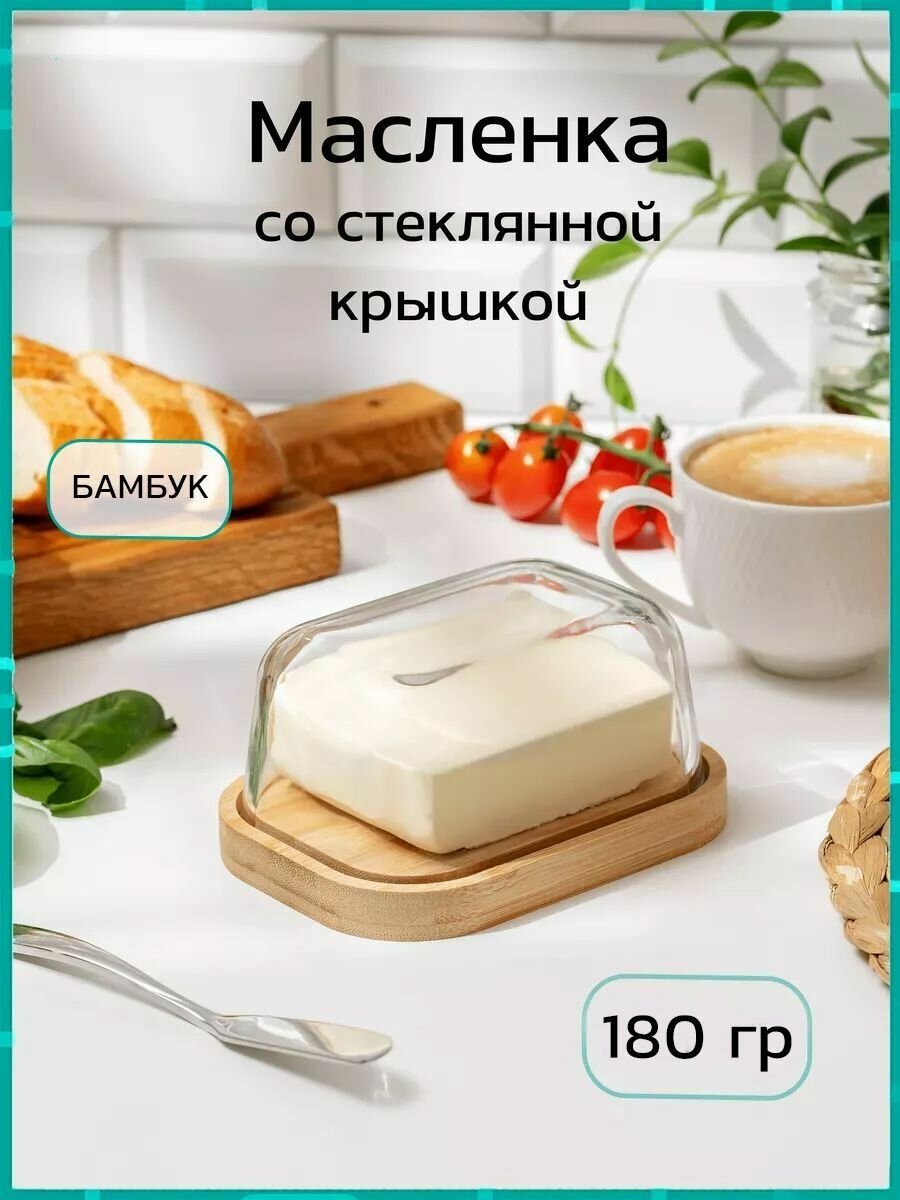 Масленка для сливочного масла 180г со стеклянной крышкой из боросиликатного стекла-XMawjsh