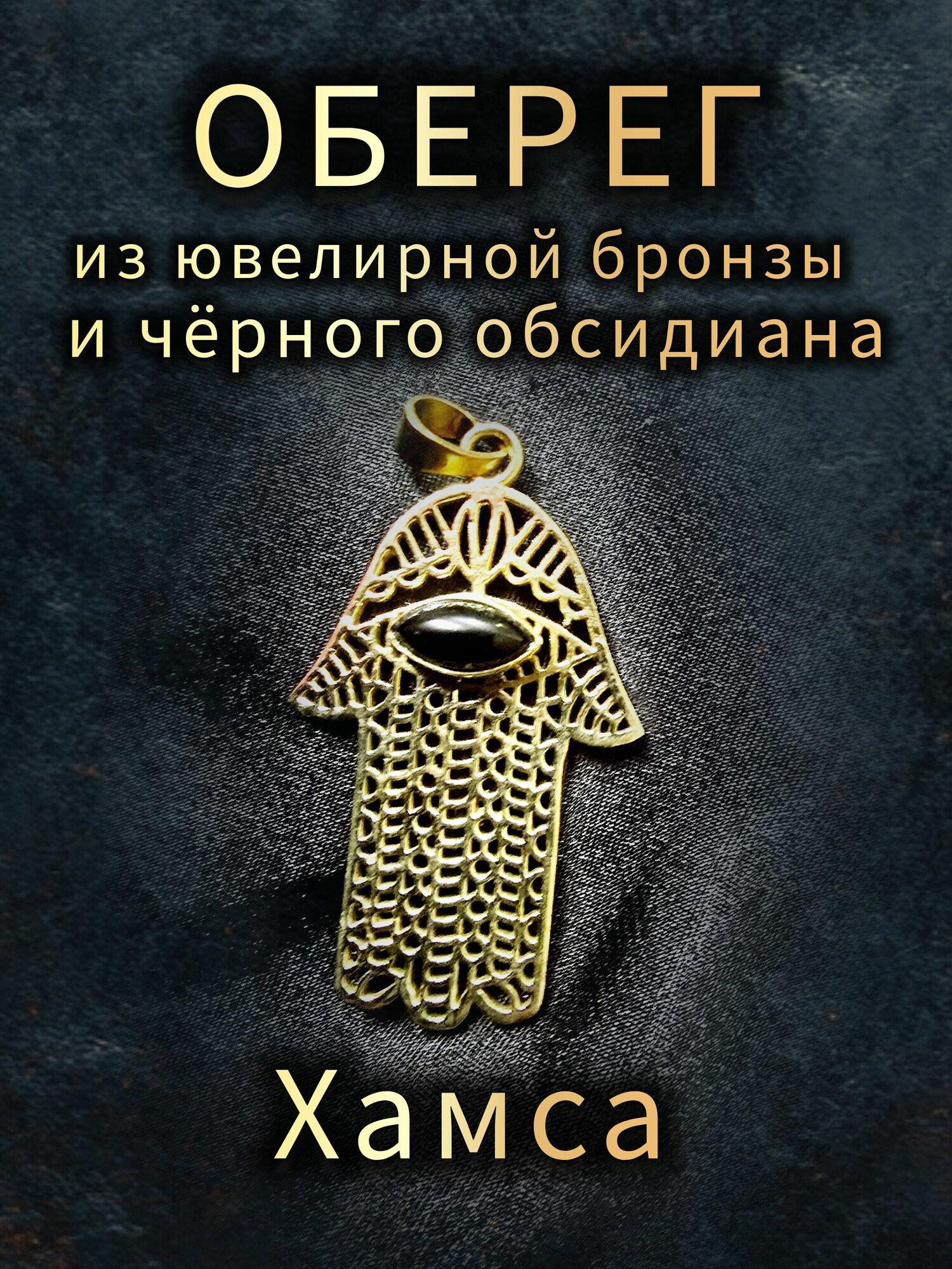 Оберег хамса