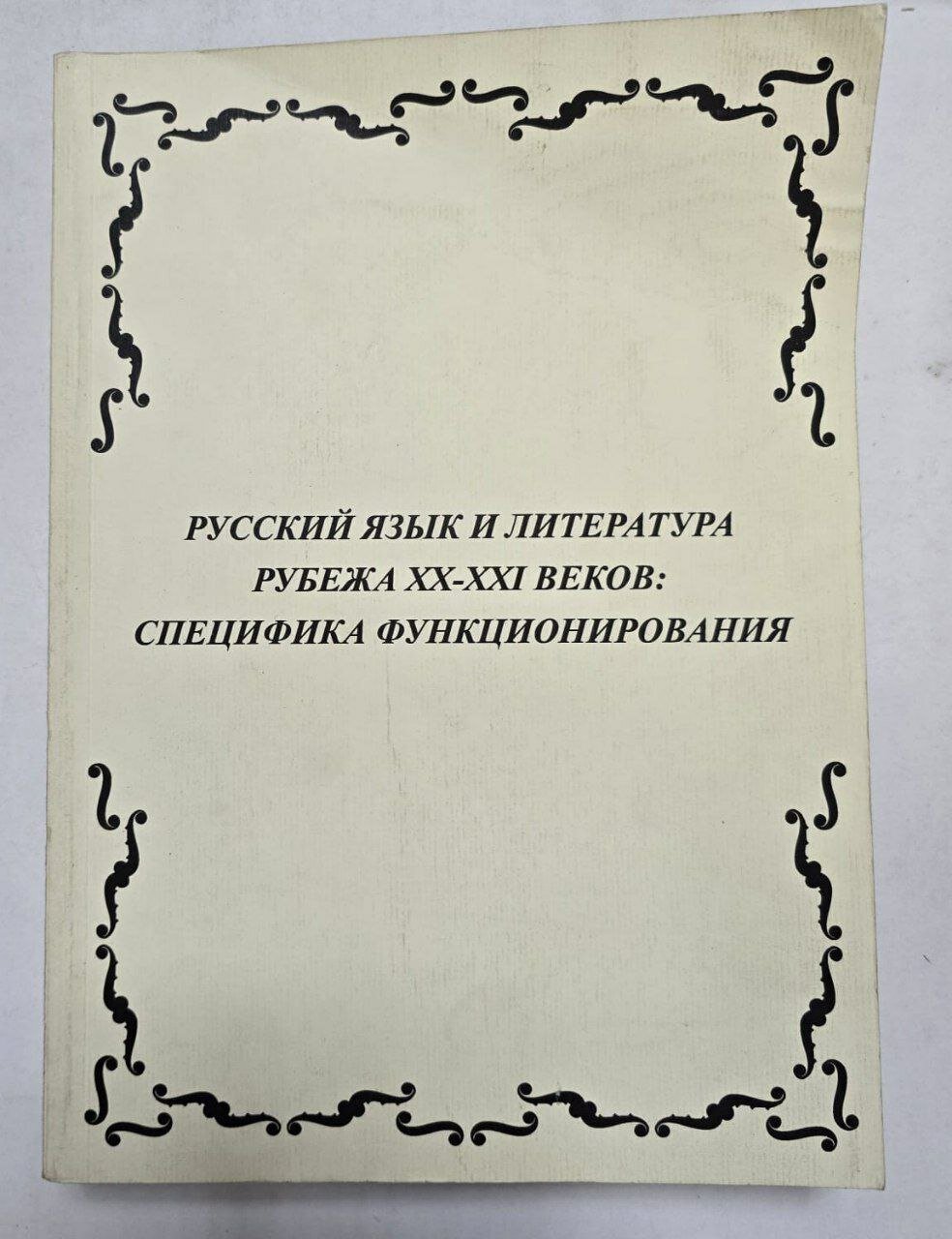 Русский язык и литература рубежа XX-XXI веков: специфика функционирования
