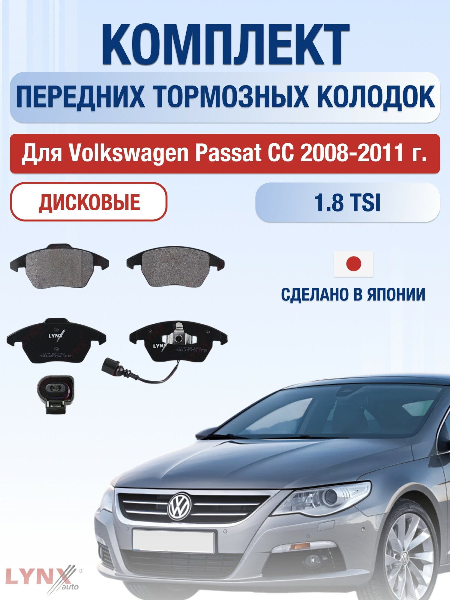 Комплект передних тормозных колодок для Volkswagen Passat CC 1.8 TSI (BZB, CDAA) / 2008-2011 / Фольксваген Пассат СС