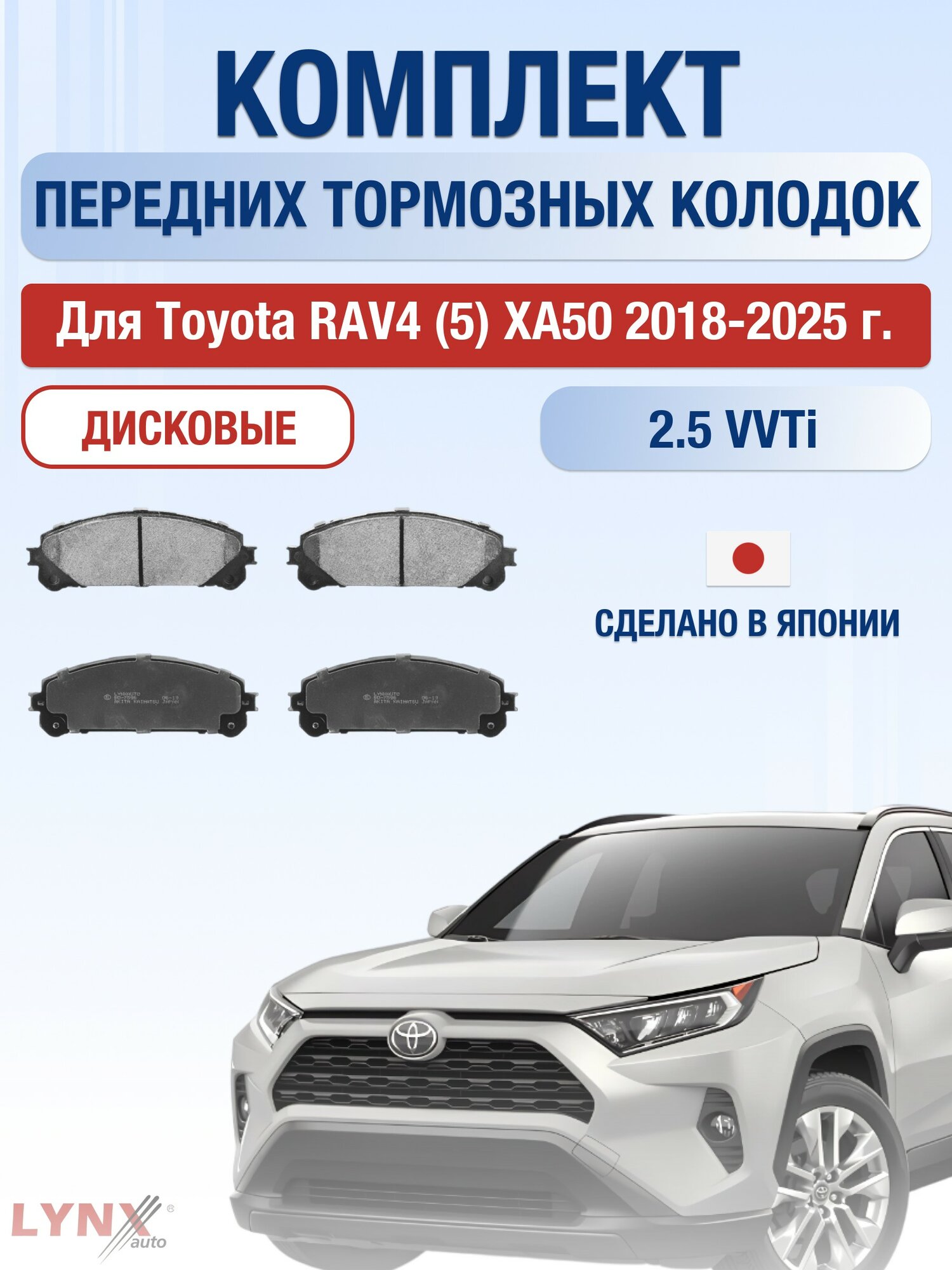 Комплект передних дисковых тормозных колодок для Toyota RAV4 (5) XA50 / 2018-2025 / Тойота РАВ4