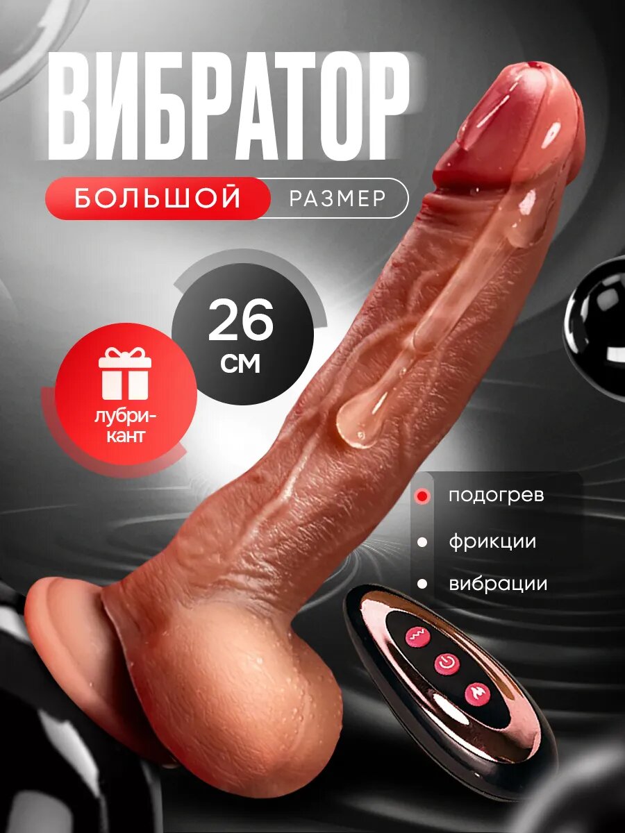 Дилдо Член Фаллоимитатор с подогревом