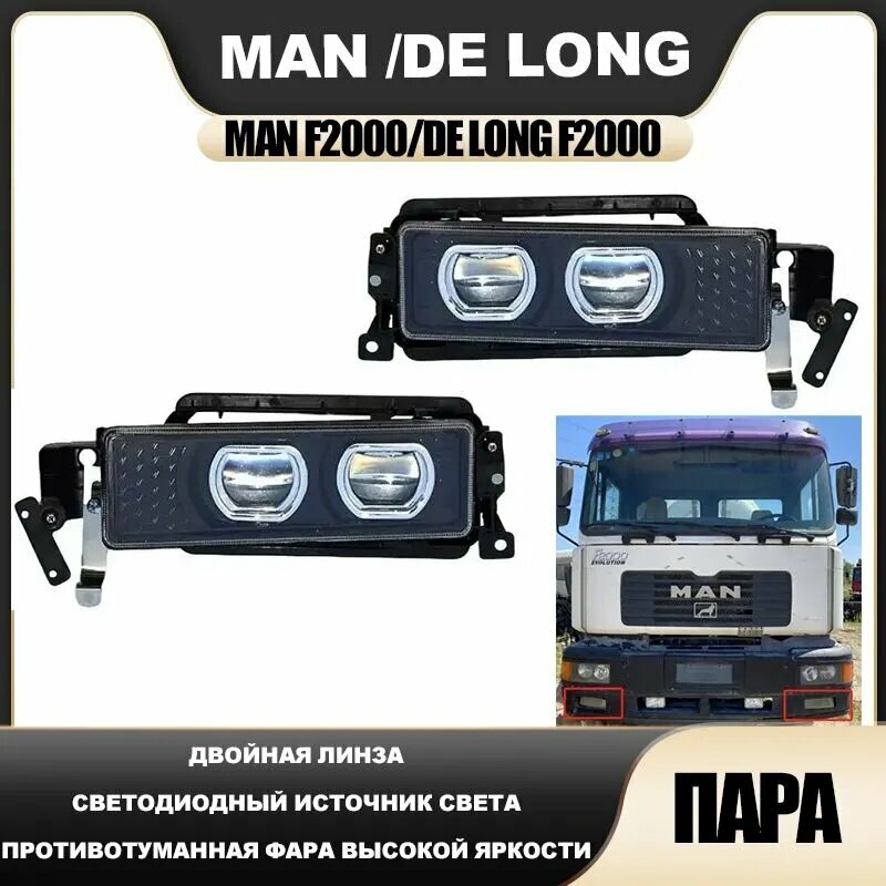 Фары противотуманные, Светодиодная, 2 шт, арт. MAN F2000/DE LONG F2000-W3D