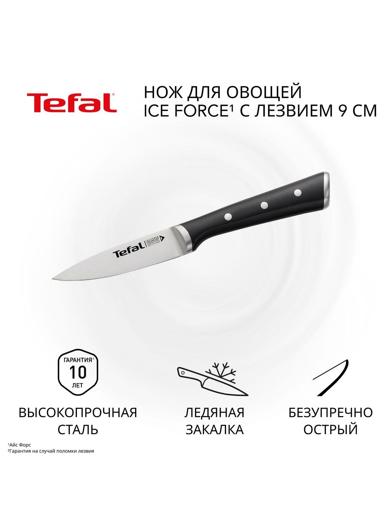 Нож Tefal д/чистки овощей ICE FORCE 9 см K2320514