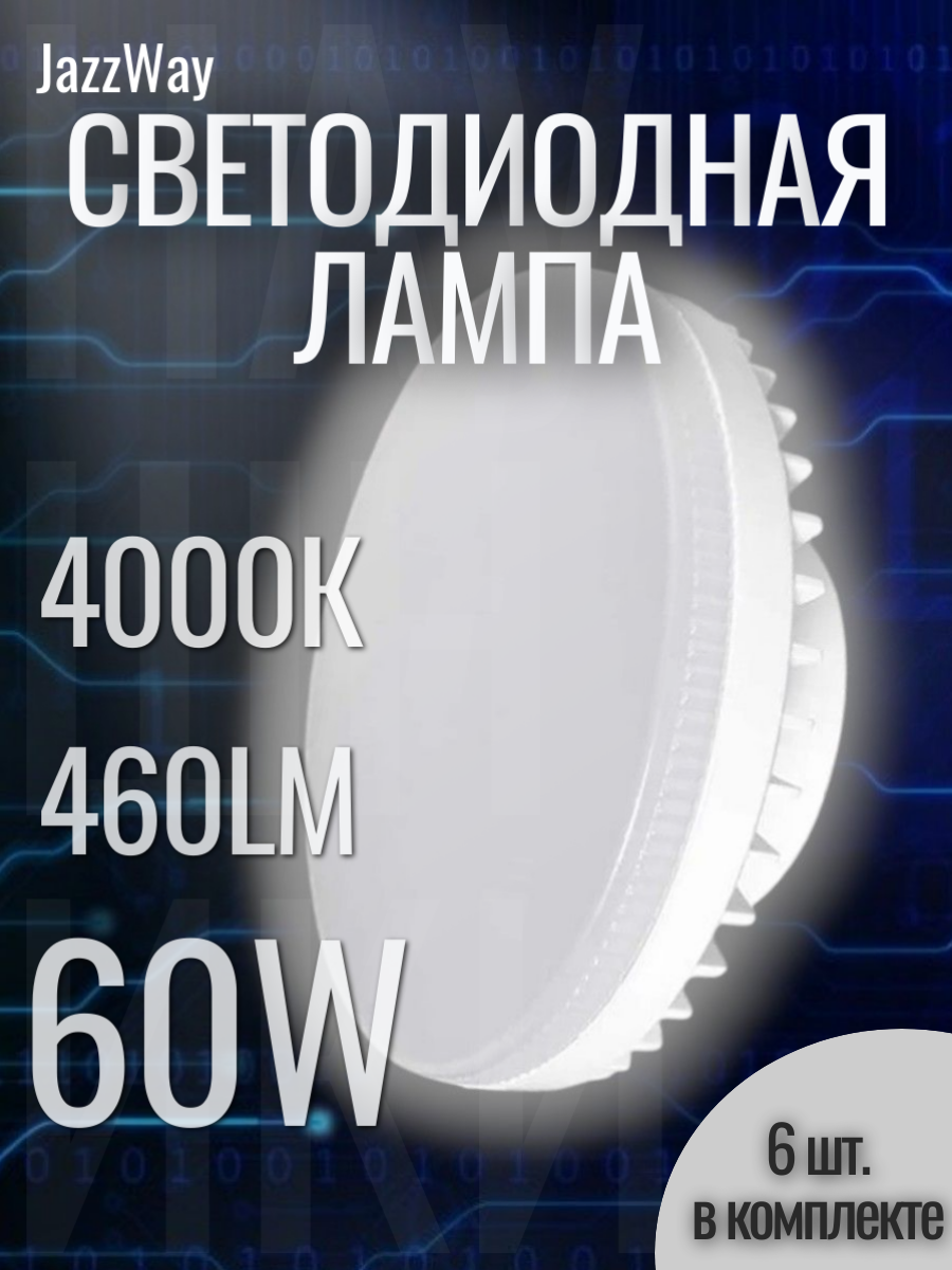 Светодиодная лампа таблетка JazzWay PLED ECO GX53, 4000K, 460Лм (комплект из 6 шт)
