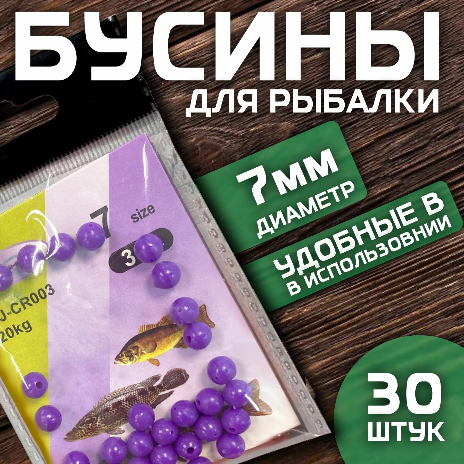 Бусины рыболовные стопорные для карповых и фидерных оснасток D-7 мм 30шт/уп. Фиолетовые круглые для монтажа