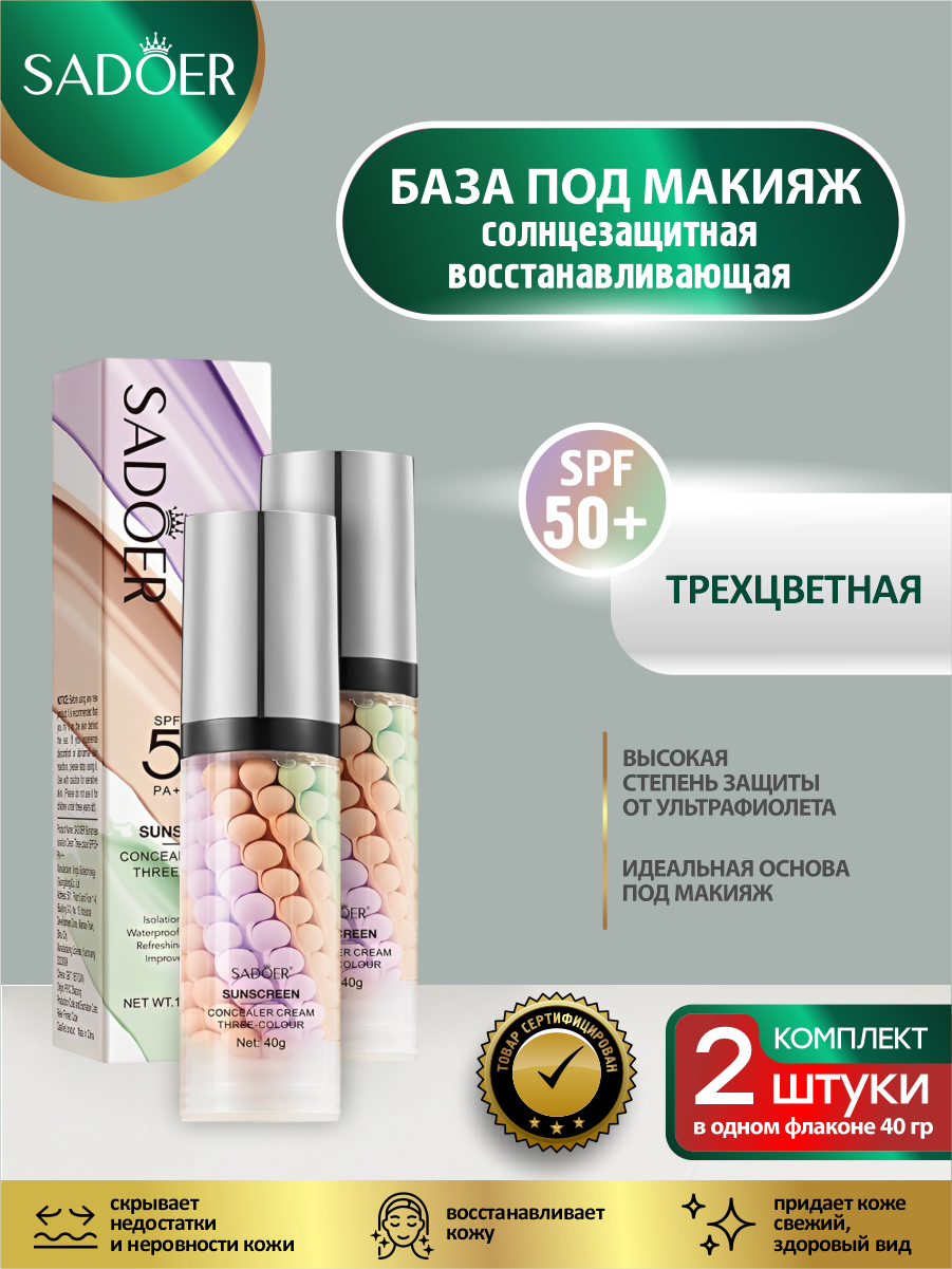 Трехцветная солнцезащитная восстанавливающая база под макияж Sadoer SPF50+ PA+++ х 2 шт.