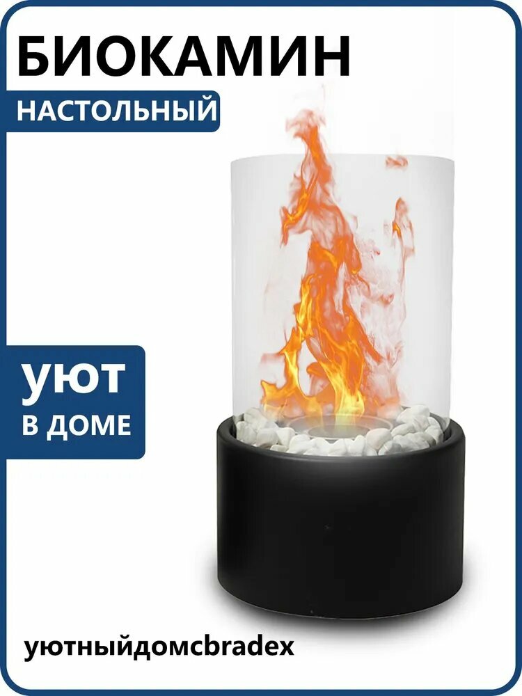 Биокамин, настольный, декоративный, для дачи, дома, офиса, 27см, черный