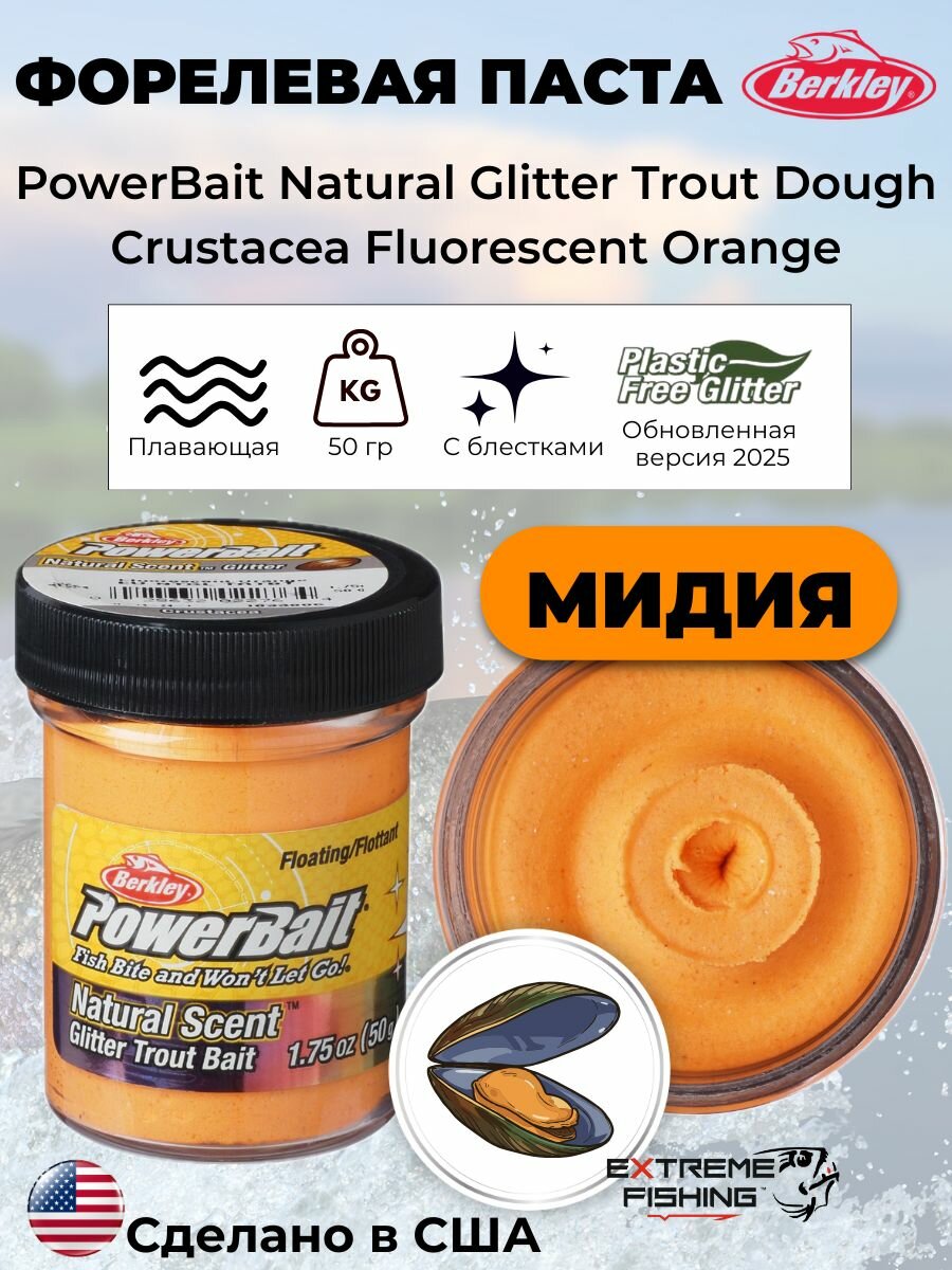 Паста форелевая молюск оранжевая Berkley EU Crustacea Fluorescent Orange Glitter