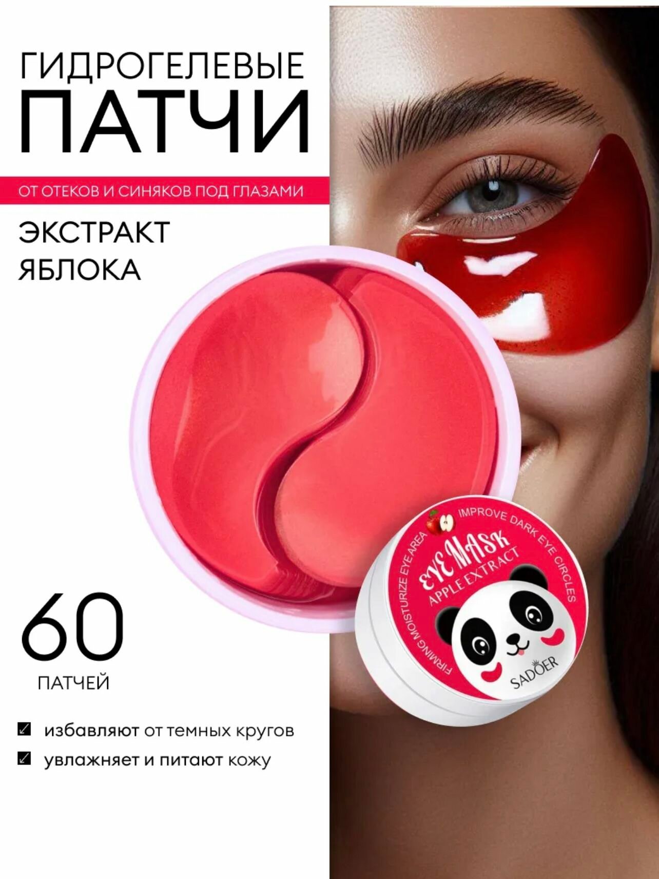 Гидрогелевые патчи от отеков и синяков под глазами экстракт яблока