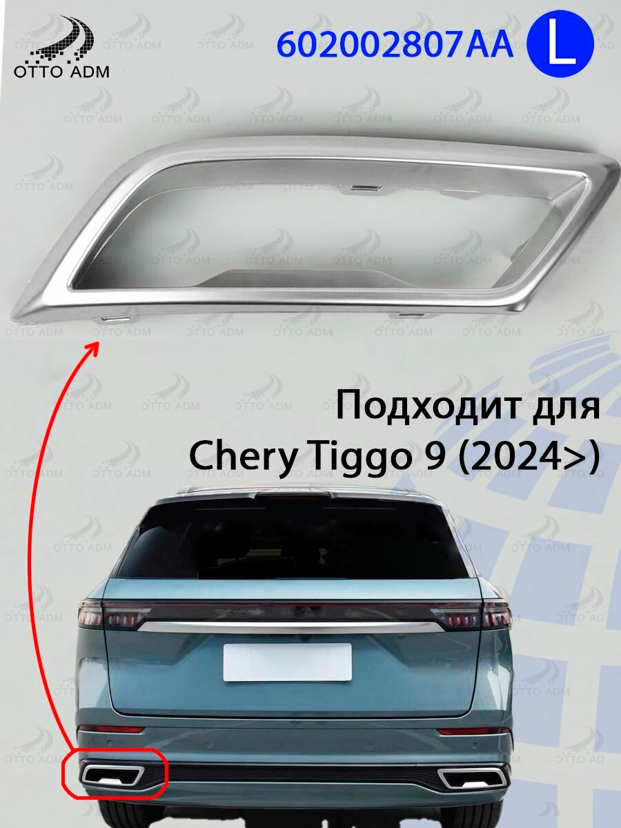 Накладка заднего бампера левая для Chery Tiggo 9, хром, молдинг бампера для Чери Тигго 9 602002807AA