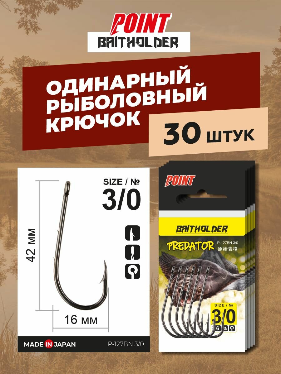 Набор крючков POINT hooks BAITHOLDER size 3/0