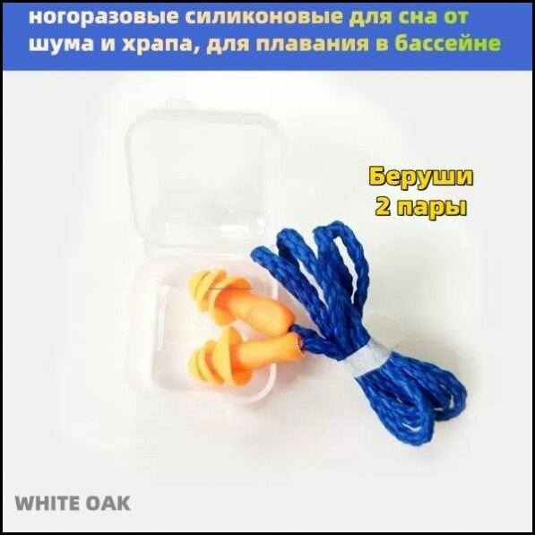 Многоразовые силиконовые беруши премиум для сна и плавания: 2 пары с шумоподавлением от храпа, для стрельбы, оранжевые со шнурком