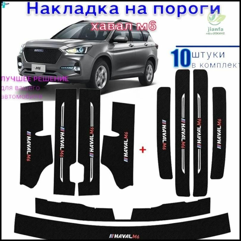 Накладка на пороги хавал м6, Haval M6,10 шт.