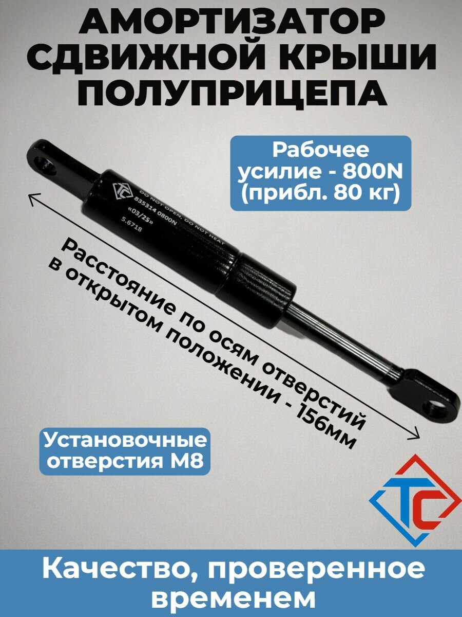 Амортизатор сдвижной крыши полуприцепа