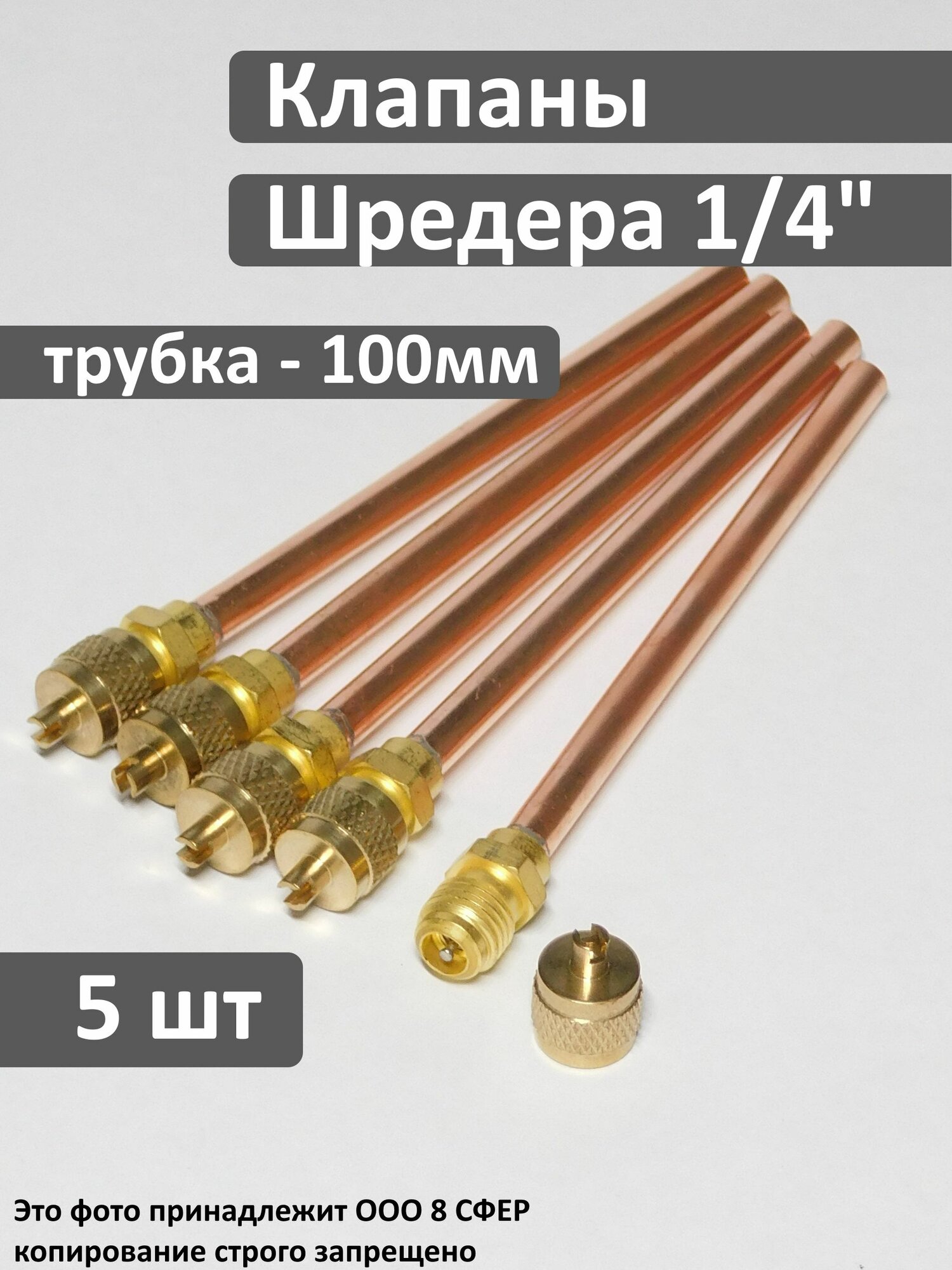 Клапан Шредера 1/4 - 5 шт, трубка 6x100мм (длинные), для холодильника, под пайку