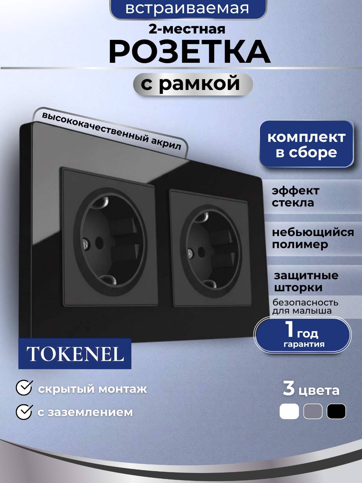 Розетка встраиваемая TOKENEL электрическая с заземлением и защитными шторками, 16А, 2шт, рамка 158х86 на 2 поста, акриловое стекло, черная