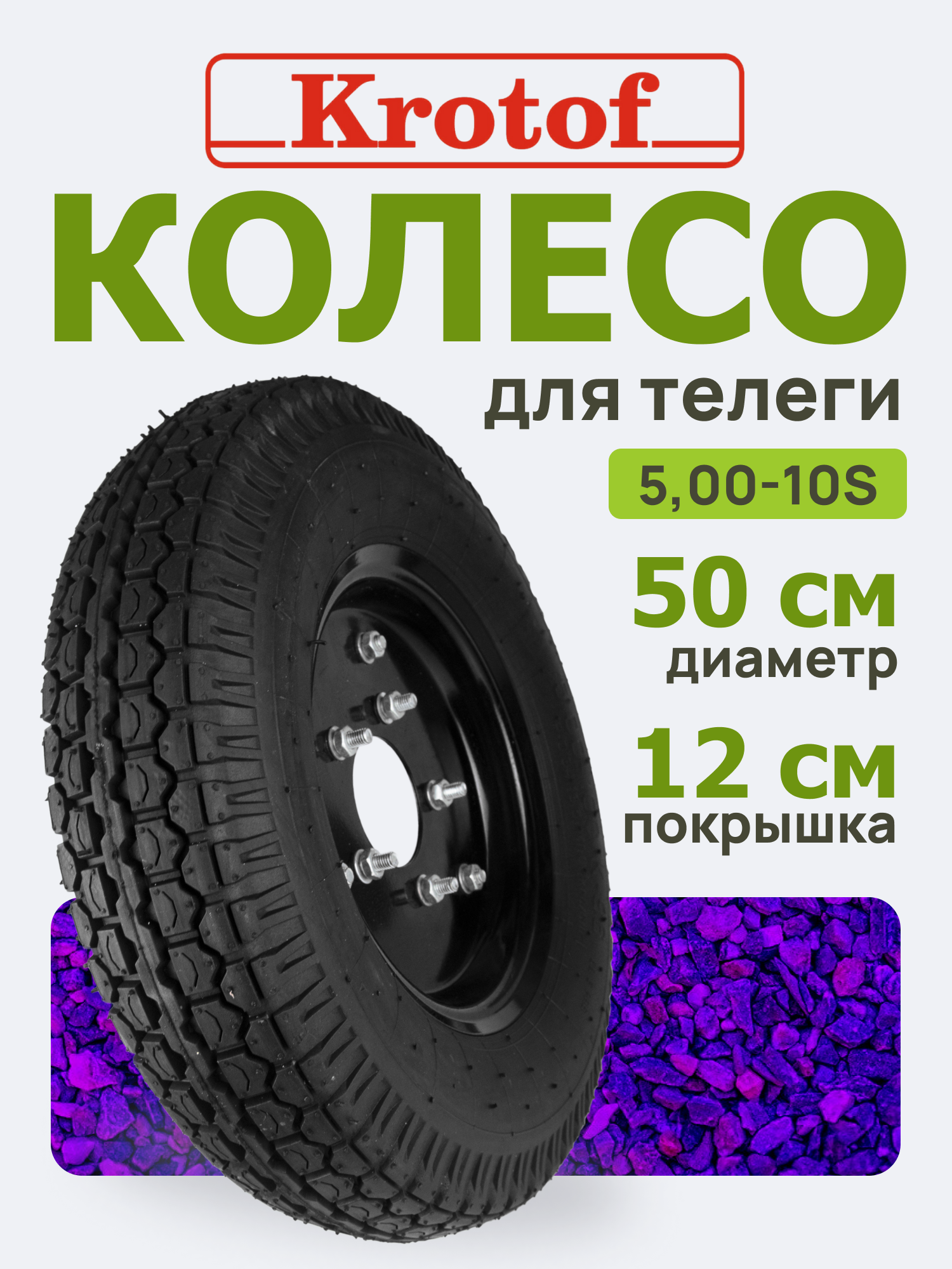 Колесо для телеги (камера+покрышка+диск) 5,00-10S "Шоссе" / кротоф