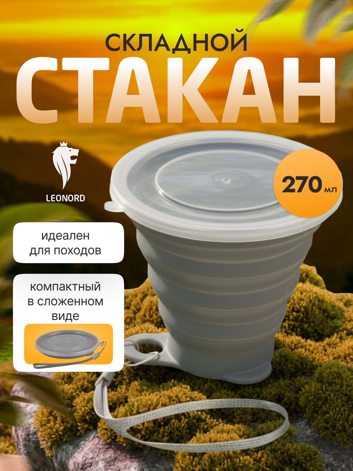 Стакан складной дорожный, с крышкой Leonord Armonico, 270 мл
