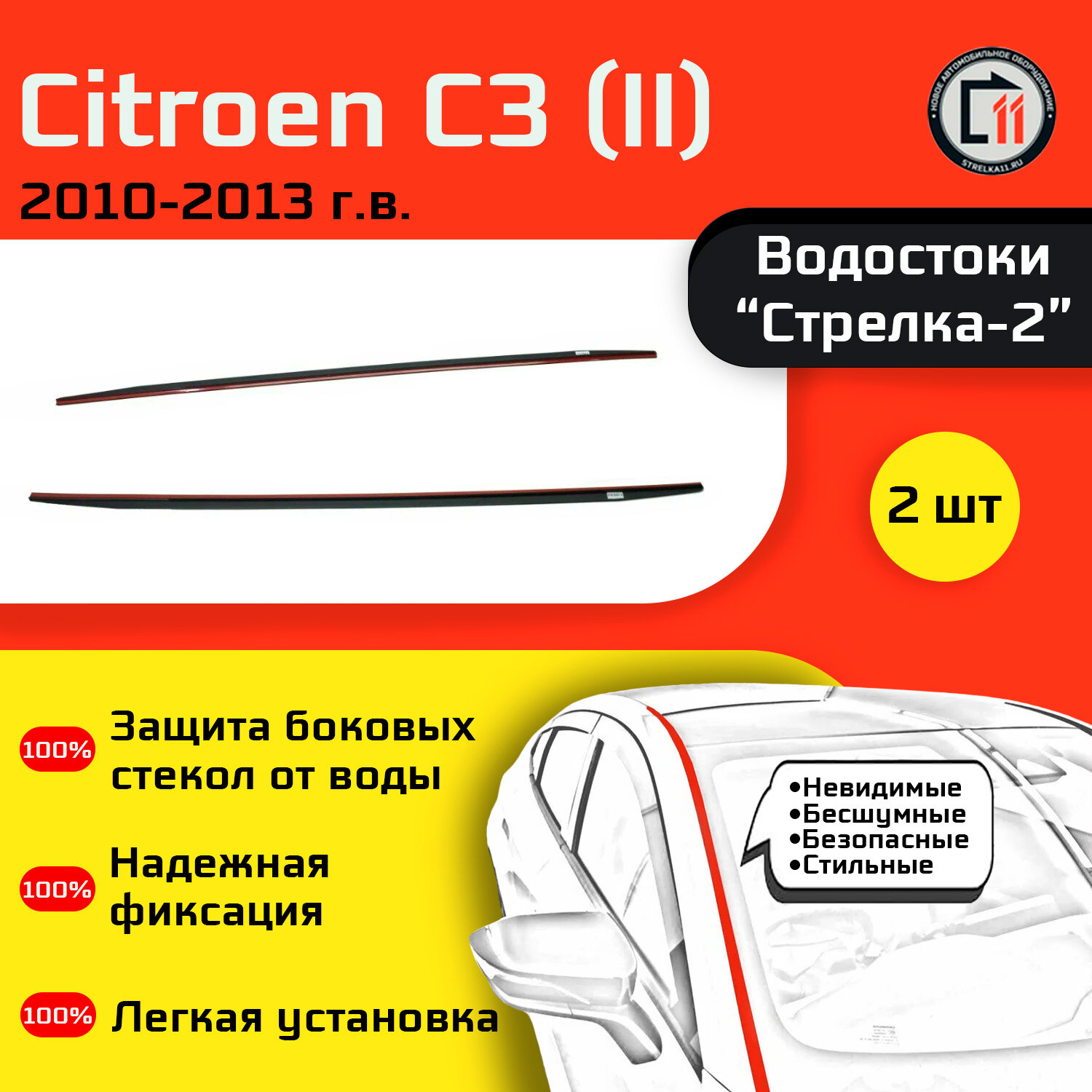CITROEN C3 2010-2013г. в. (II) - Дефлектор (водосток) лобового стекла Стрелка-2