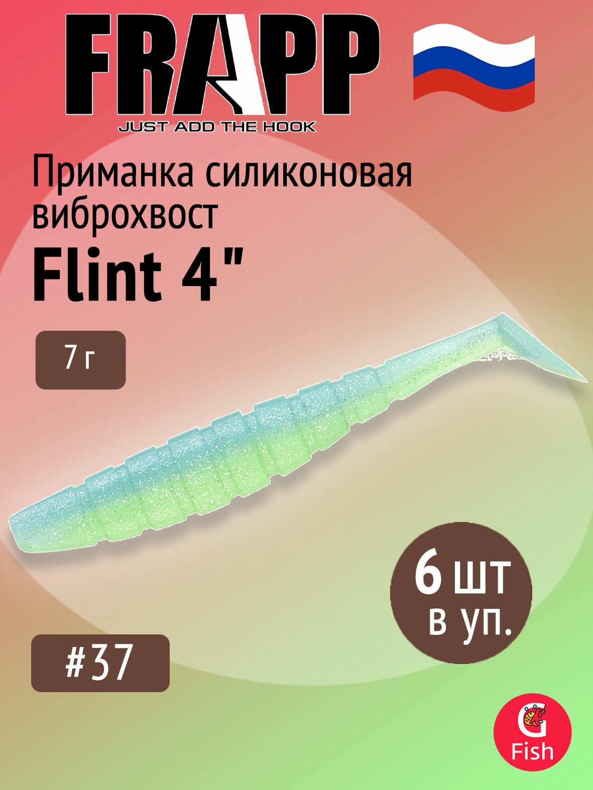 Приманка силиконовая Frapp Flint 4" #37 (6 шт/уп)