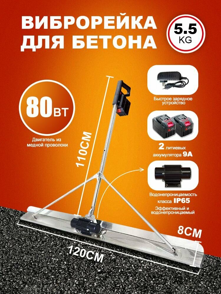 Электрическая виброрейка для бетона (1,2 м, нержавеющая сталь) с вибратором 80 Вт (IP65) и 2 литиевыми АКБ, для стяжки и тёплого пола.