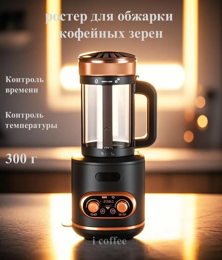Ростер для кофе горячим воздухом 300 г, 2100 Вт, автотаймер 0-10 мин (ABS/нерж. сталь, 220 В)
