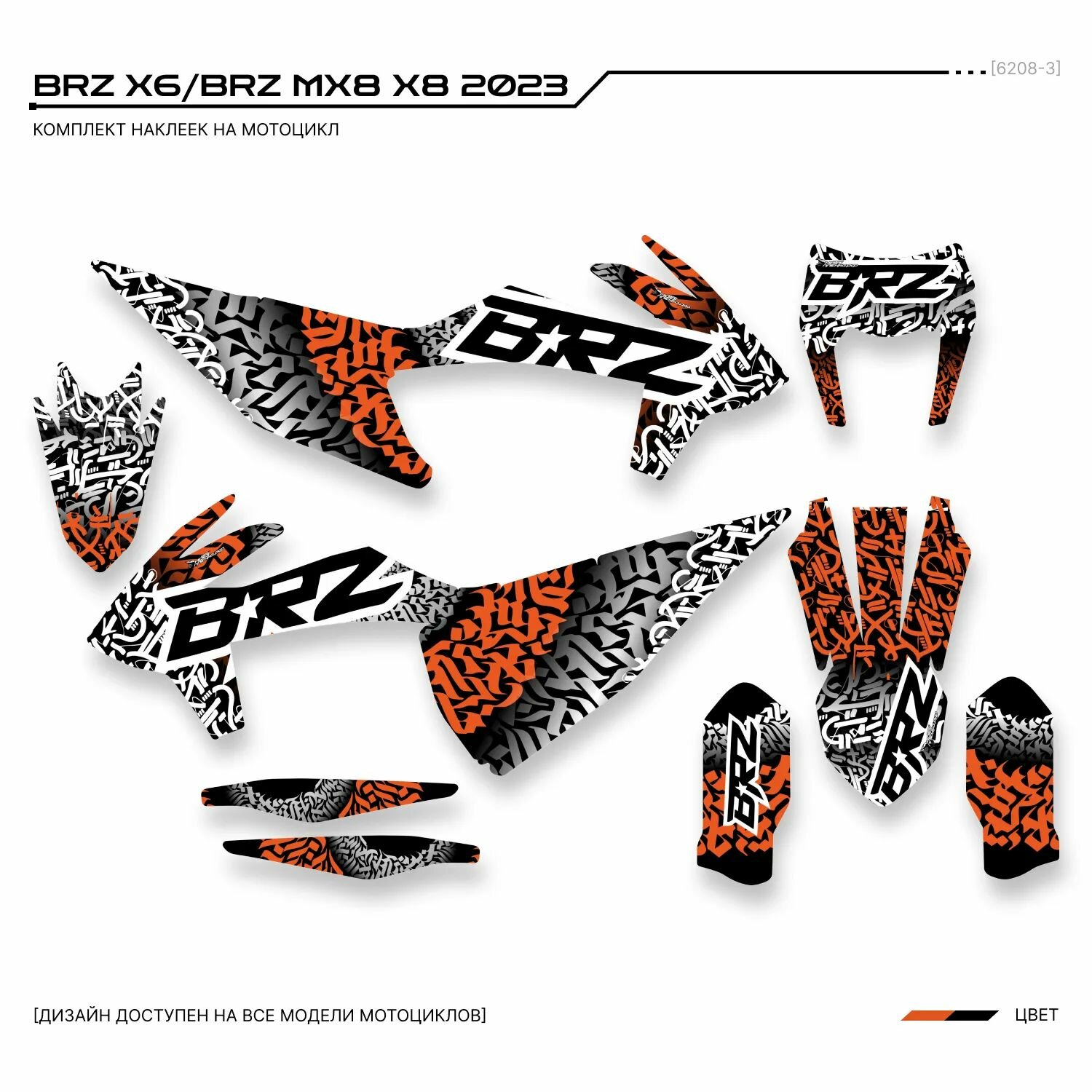 Наклейки на мотоцикл BSE T8 BRZ X5M X6 X8 MX8 2023 KTM 2020, GR8 2020, PWR FM, MOTOLAND X3 LUX, AVANTIS ENDURO EC250 Hengjian X7 X8, Ataki EF Progasi Hardcore #6208