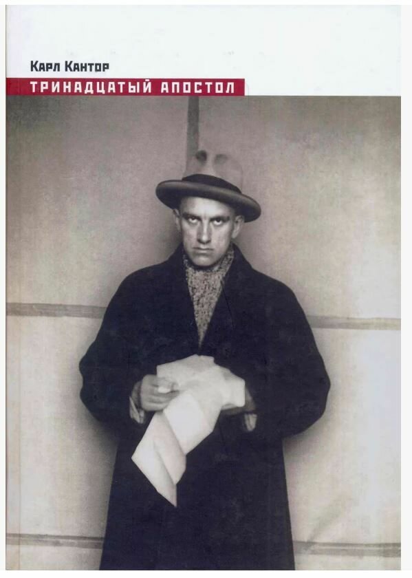 Книга Прогресс-традиция "Карл Кантор "Тринадцатый Апостол" О Маяковском, 2008 г, 368 стр