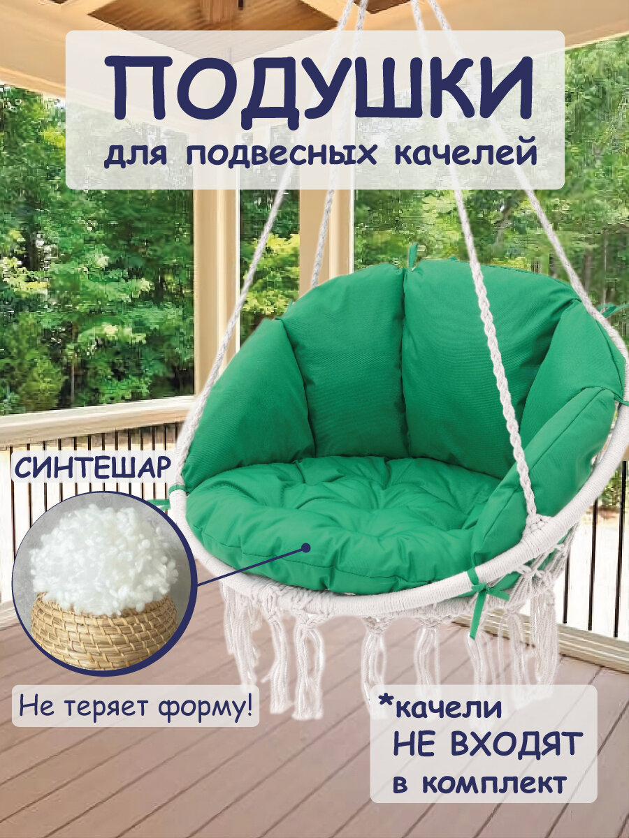 Подушки для садовых качелей, цвет зеленый