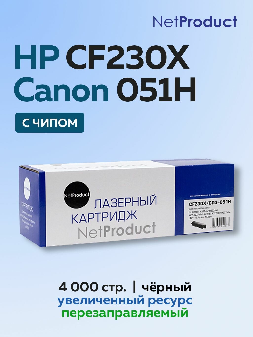 Картридж NetProduct CF230X/ 051H (HP 30X) с чипом для HP LJ Pro M203/MFP M227/LBP162/MF 264/267