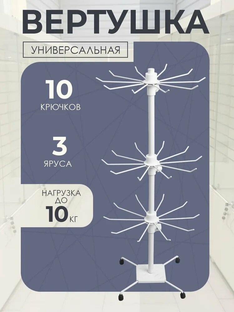 Вертушка 3 яруса, по 10 крючков, белая, вращающаяся стойка для аксессуаров, торговли, украшений