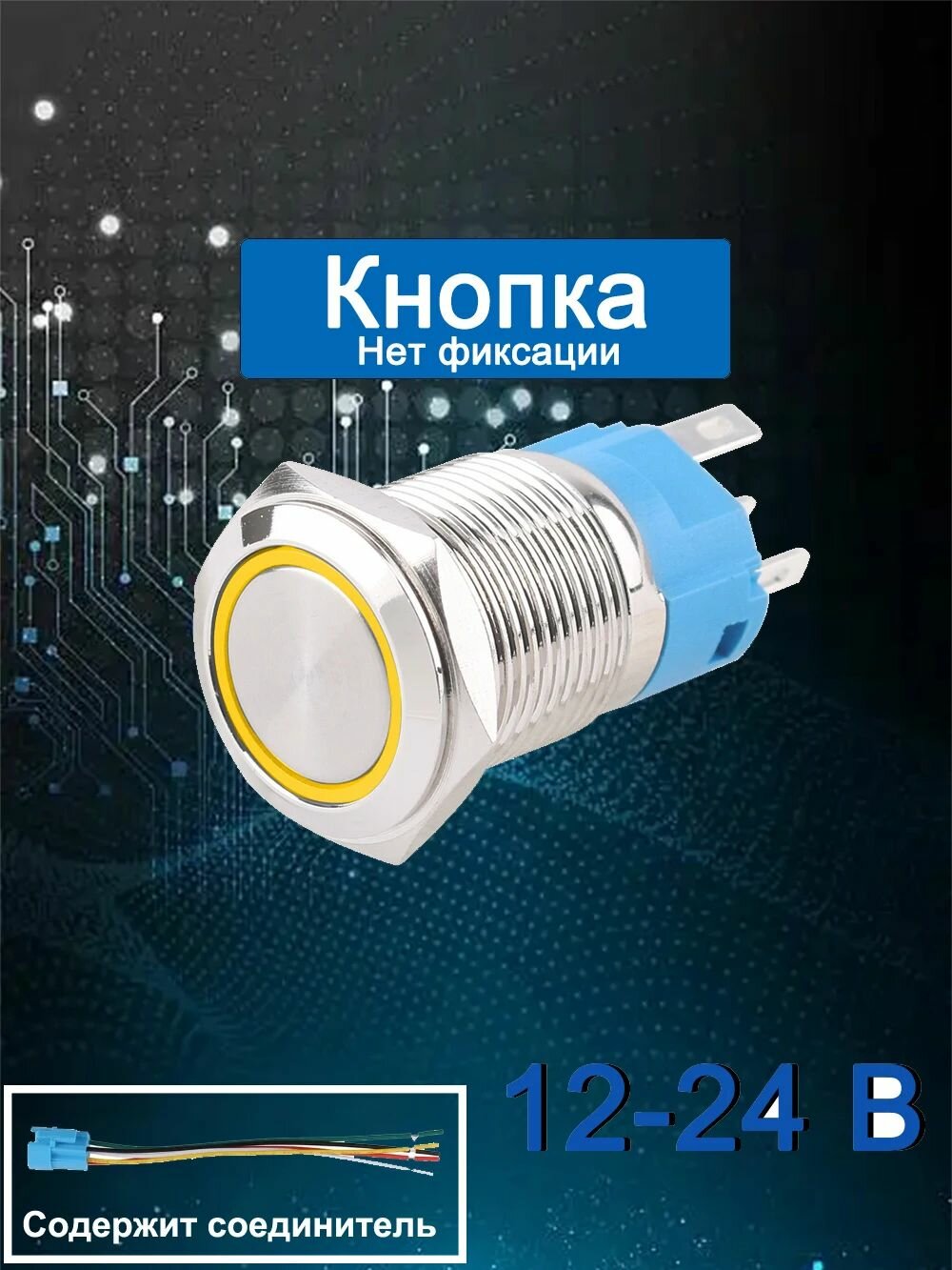 Металлическая кнопка 16 мм 12-24 В Желтый свет /кратковременное срабатывание , с кольцевой подсветкой / серебристый корпус Корпус