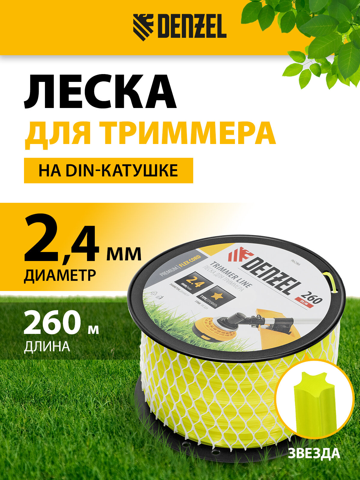 Леска для триммера Denzel звезда 2,4мм х 260м, на DIN катушке FLEX CORD 96286