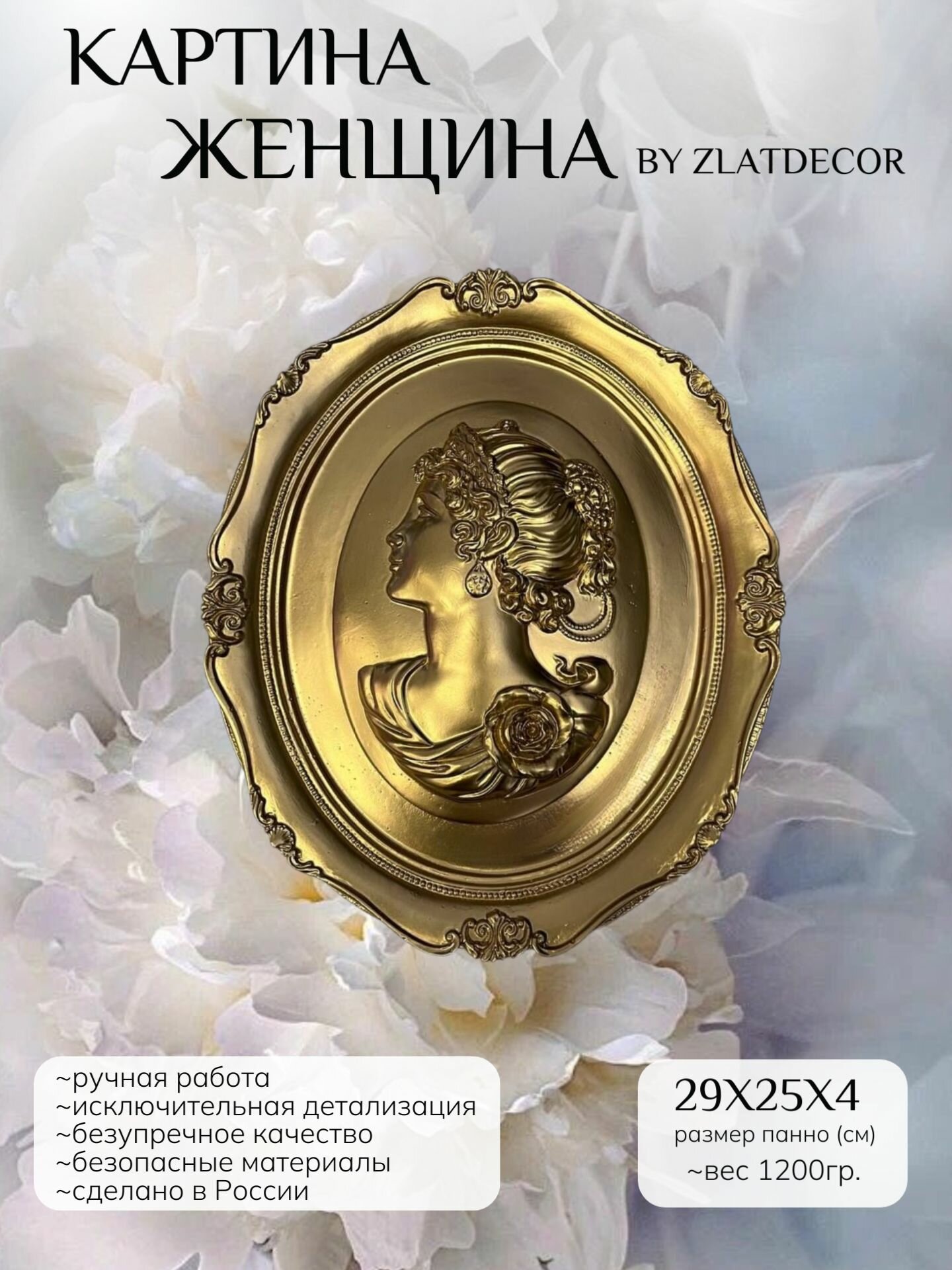 Декор для дома, картина "Женщина", золото от ZlatDecor