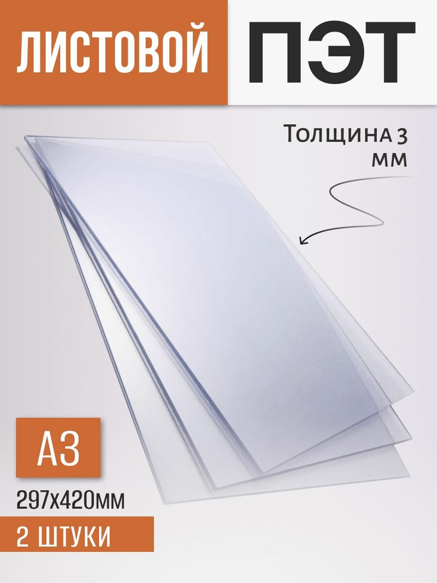 Листовой ПЭТ , толщина 3 мм , формат А3, 297 х 420 мм, 2 шт, для творческих работ