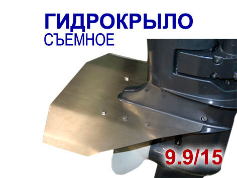 Гидрокрыло съемное на лодочный мотор 9,9-15 л. с.