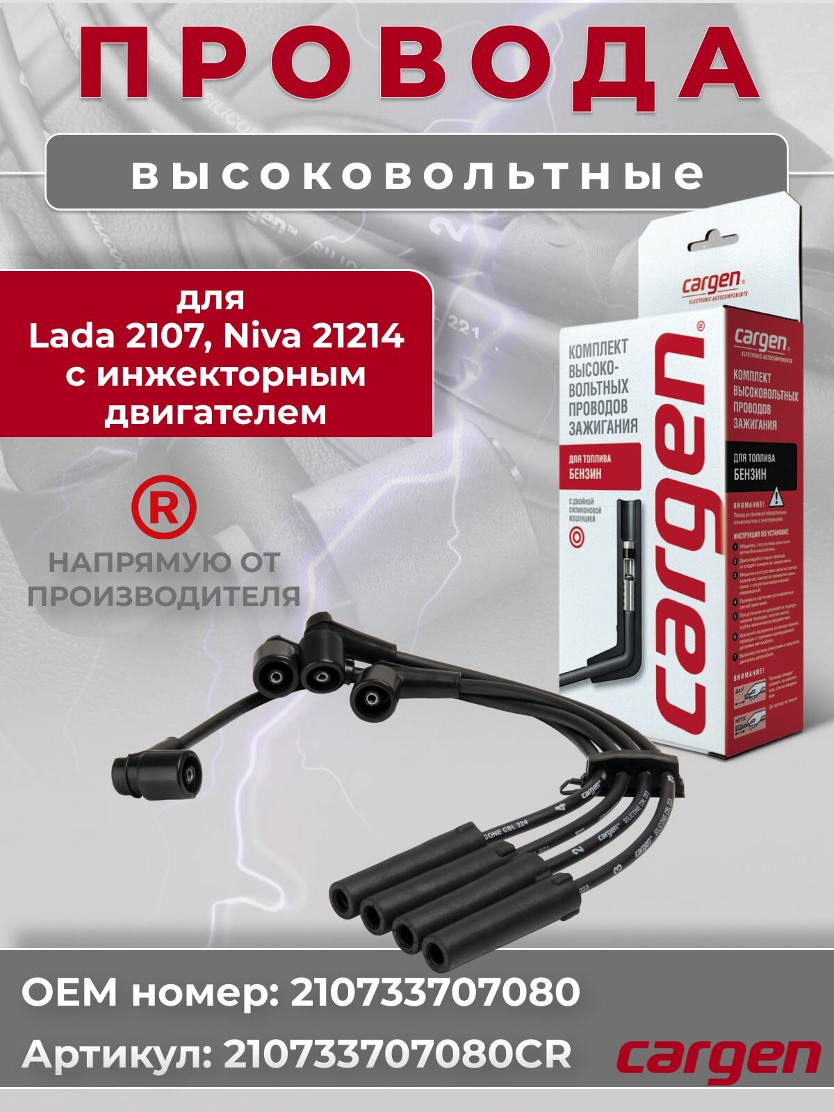 Высоковольтные провода CARGEN 210733707080, для LADA 2107/21214, с инжекторным двигателем, черный комплект