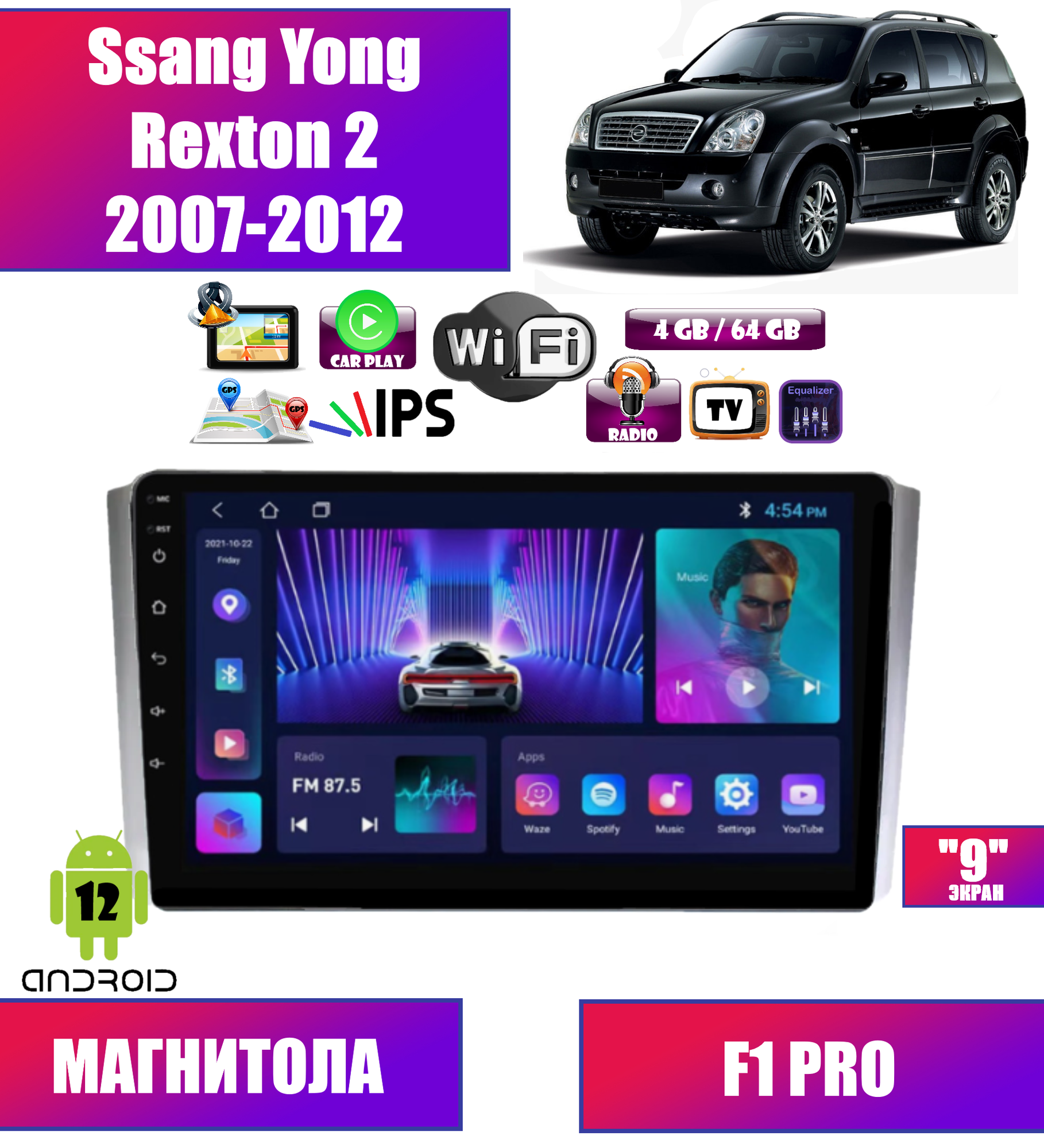 Автомагнитола на SsangYong Rexton 2/СсангЙонг Рекстон 2 (2007-2012), Android 12, 4/64 GB, CarPlay, Bluetooth, WiFi, Android Auto, GPS