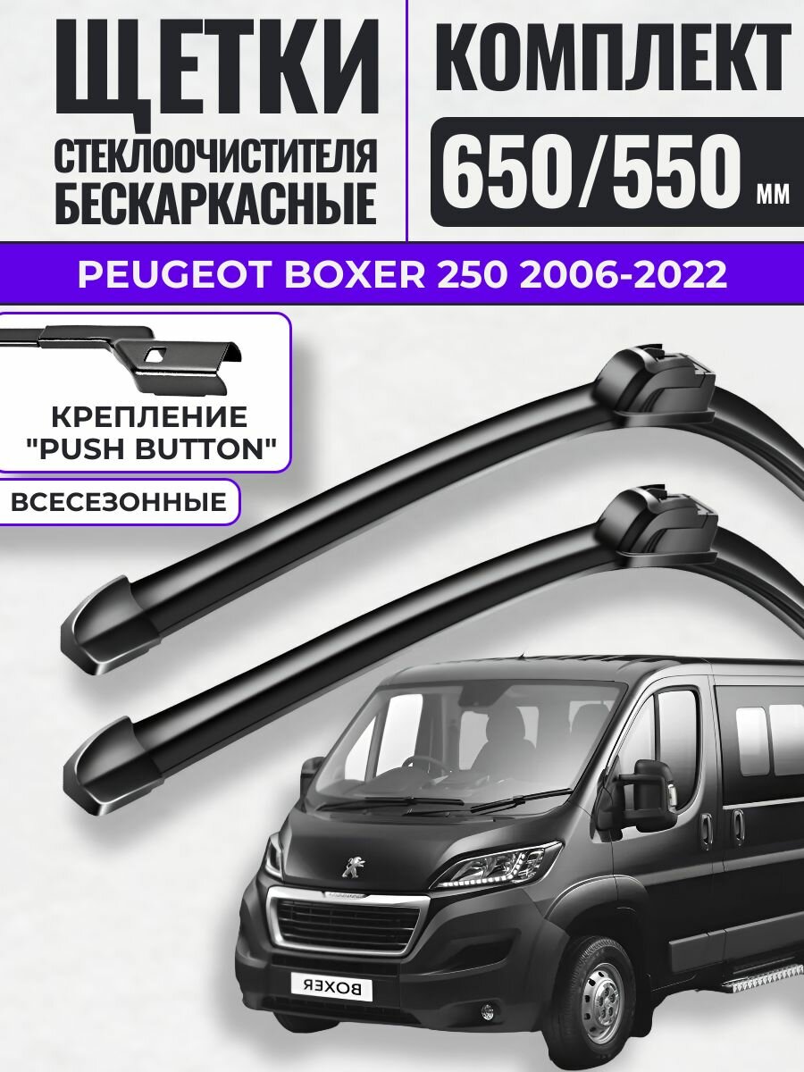 650 550 Щетки стеклоочистителя Peugeot Boxer 250 2006-2022 / Дворники бескаркасные Пежо боксер